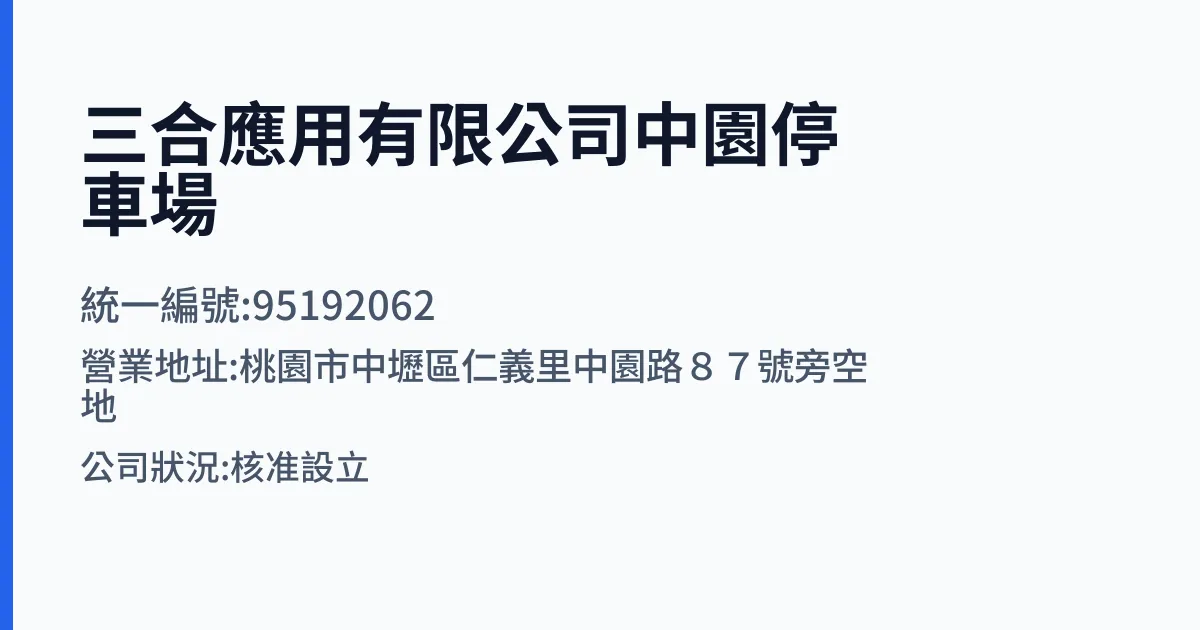 三合應用有限公司中園停車場 - 統編 95192062（桃園市） 公司登記資料與營業項目詳細圖表