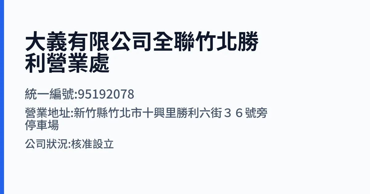 大義有限公司全聯竹北勝利營業處 - 統編 95192078(新竹縣) 公司登記資料與營業項目詳細圖表