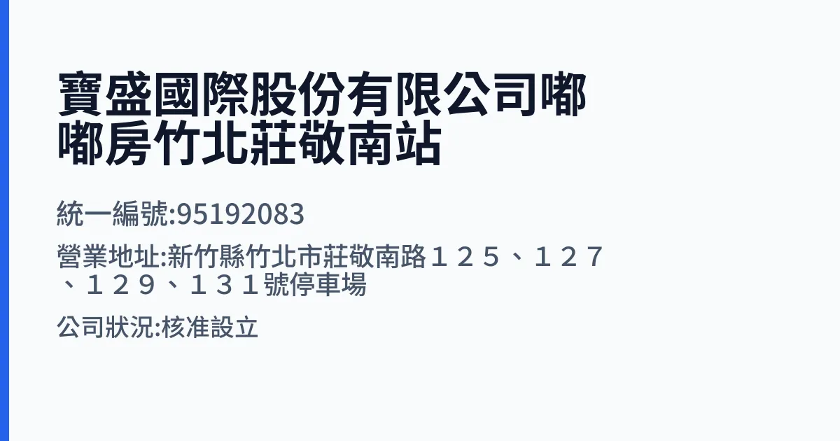 寶盛國際股份有限公司嘟嘟房竹北莊敬南站 - 統編 95192083(新竹縣) 公司登記資料與營業項目詳細圖表