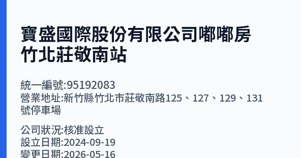 寶盛國際股份有限公司嘟嘟房竹北莊敬南站的照片-統編 95192083(新竹縣) 公司登記資料與營業項目詳細圖表