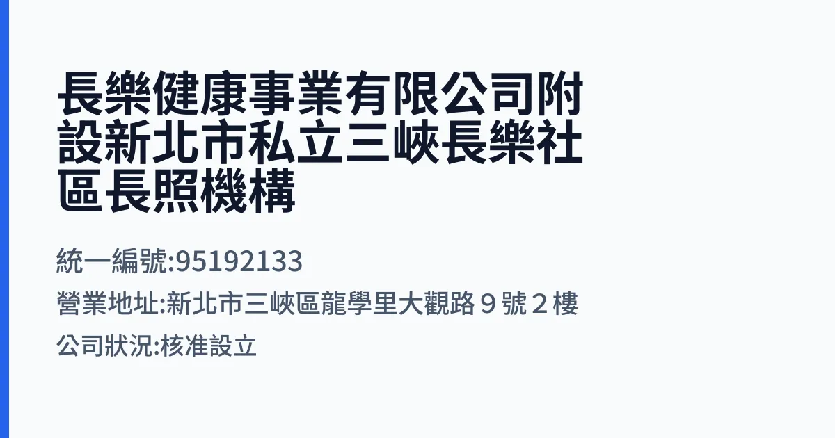 長樂健康事業有限公司附設新北市私立三峽長樂社區長照機構 - 統編 95192133（新北市） 公司登記資料與營業項目詳細圖表