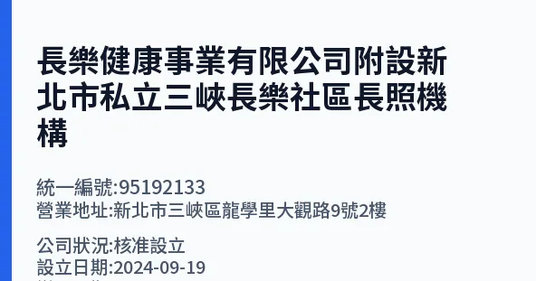 長樂健康事業有限公司附設新北市私立三峽長樂社區長照機構的照片-統編 95192133(新北市) 公司登記資料與營業項目詳細圖表