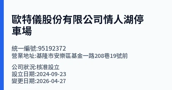 歐特儀股份有限公司情人湖停車場的照片-統編 95192372(基隆市) 公司登記資料與營業項目詳細圖表