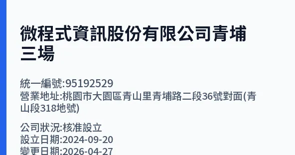 微程式資訊股份有限公司青埔三場的照片-統編 95192529(桃園市) 公司登記資料與營業項目詳細圖表