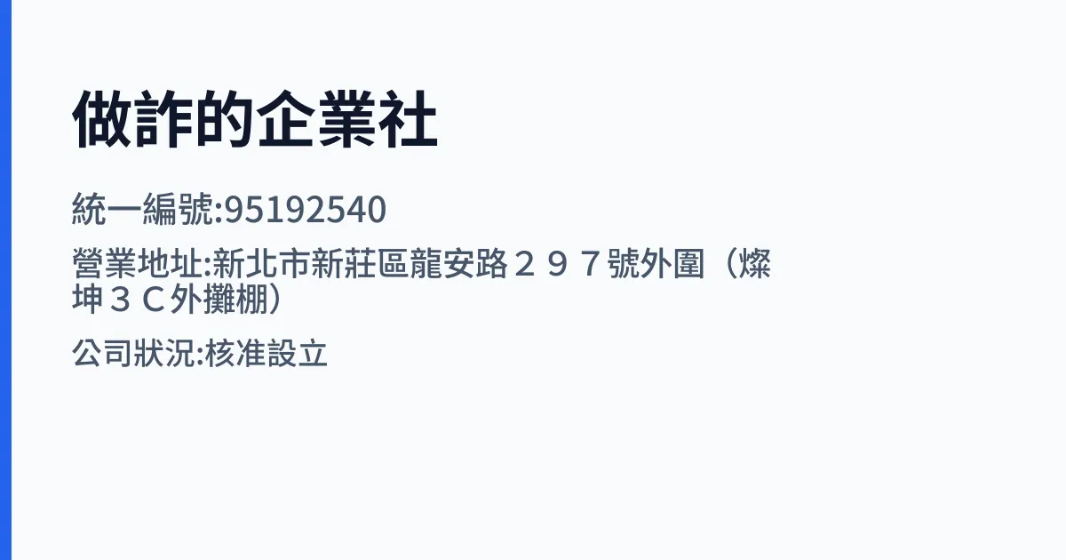 做詐的企業社 - 統編 95192540(新北市) 公司登記資料與營業項目詳細圖表