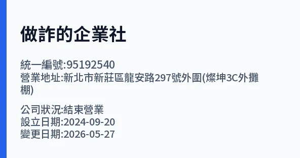 做詐的企業社的照片-統編 95192540(新北市) 公司登記資料與營業項目詳細圖表