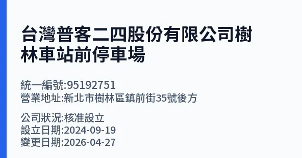 台灣普客二四股份有限公司樹林車站前停車場的照片-統編 95192751(新北市) 公司登記資料與營業項目詳細圖表