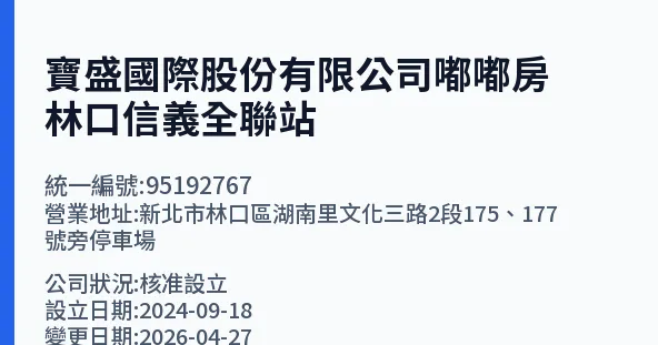 寶盛國際股份有限公司嘟嘟房林口信義全聯站的照片-統編 95192767(新北市) 公司登記資料與營業項目詳細圖表
