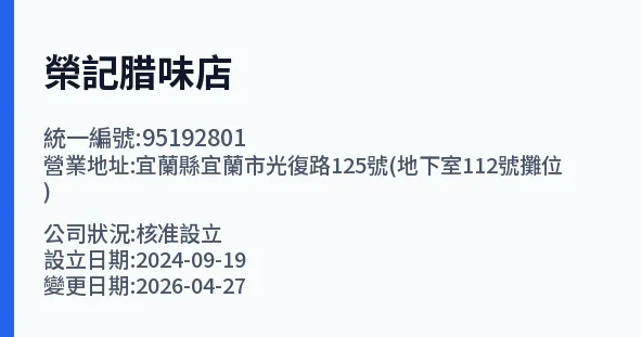榮記腊味店的照片-統編 95192801(宜蘭縣) 公司登記資料與營業項目詳細圖表