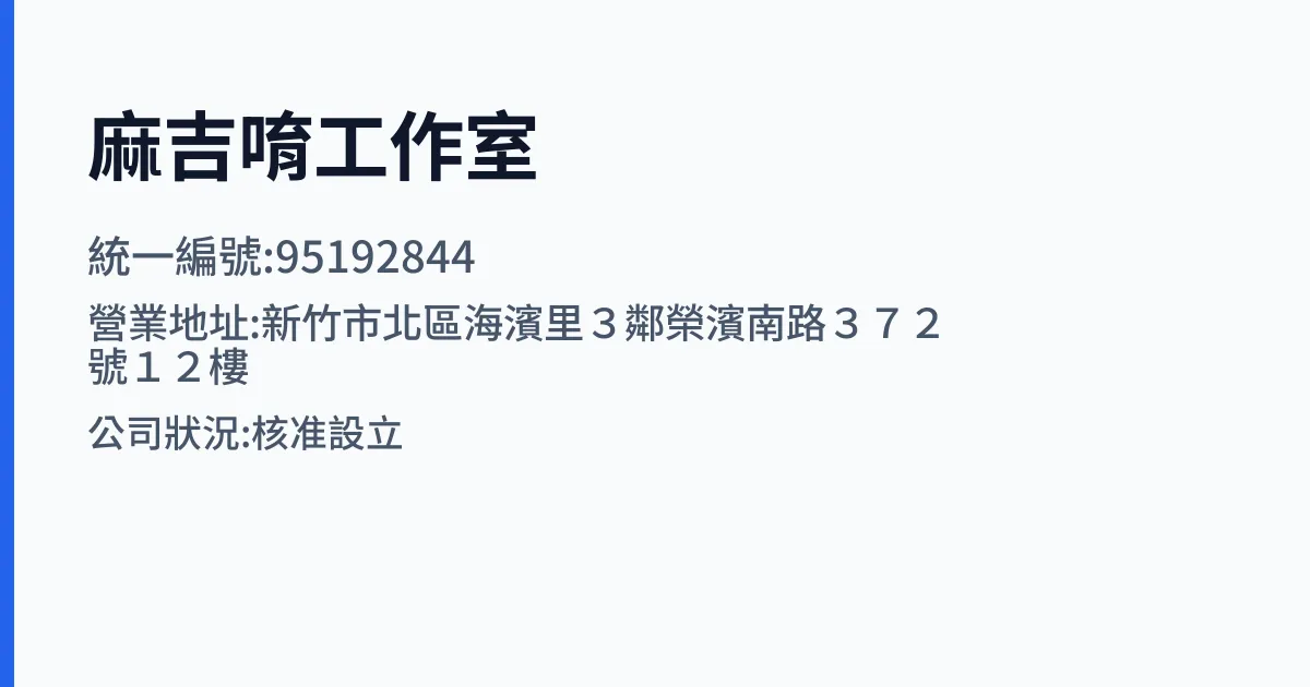 麻吉唷工作室 - 統編 95192844（新竹市） 公司登記資料與營業項目詳細圖表