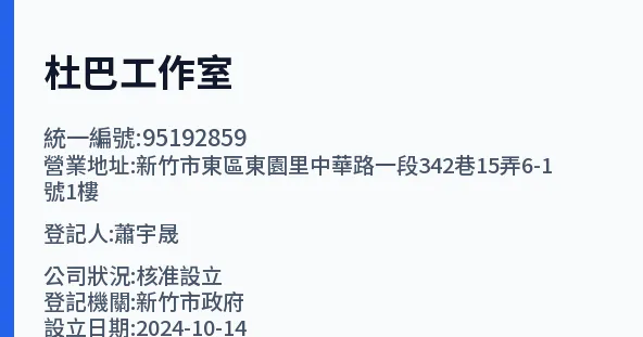 杜巴工作室的照片-統編 95192859(新竹市) 公司登記資料與營業項目詳細圖表