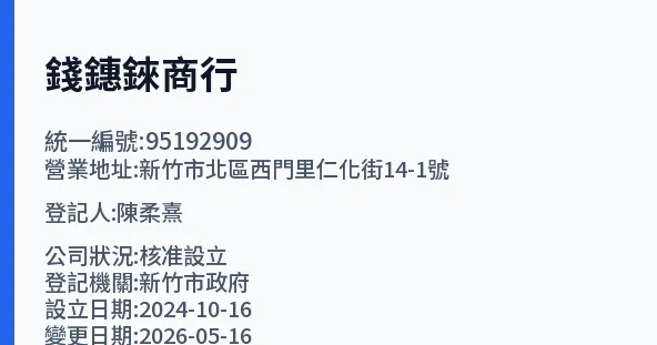 錢鏸錸商行的照片-統編 95192909(新竹市) 公司登記資料與營業項目詳細圖表