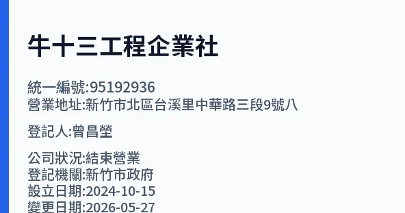 牛十三工程企業社的照片-統編 95192936(新竹市) 公司登記資料與營業項目詳細圖表