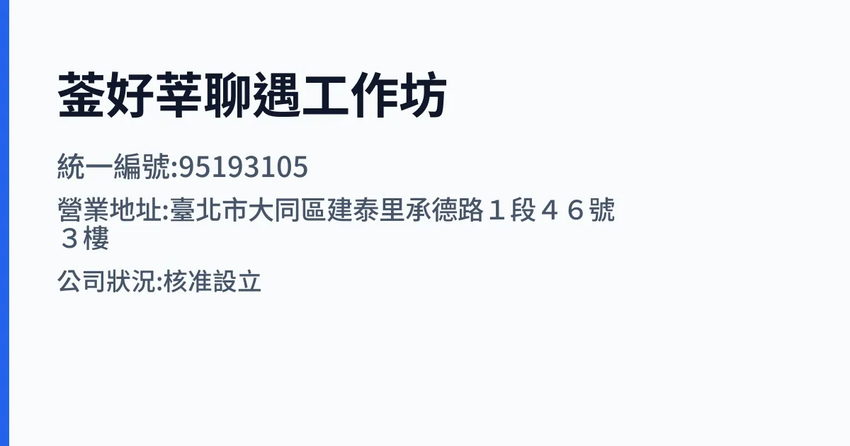 菳好莘聊遇工作坊 - 統編 95193105(新竹市) 公司登記資料與營業項目詳細圖表