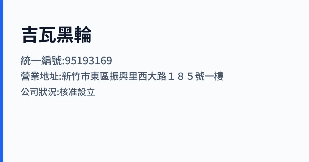 吉瓦黑輪 - 統編 95193169(新竹市) 公司登記資料與營業項目詳細圖表