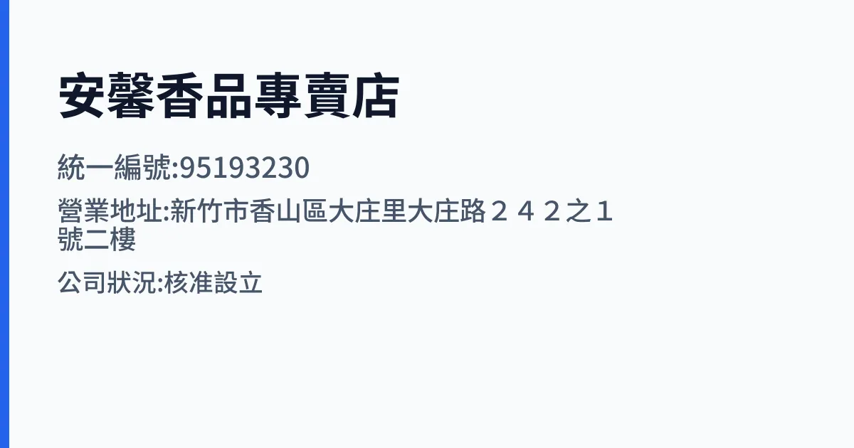 安馨香品專賣店 - 統編 95193230(新竹市) 公司登記資料與營業項目詳細圖表