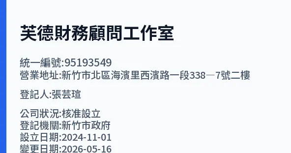 芙德財務顧問工作室的照片-統編 95193549(新竹市) 公司登記資料與營業項目詳細圖表