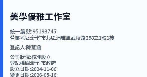 美學優雅工作室的照片-統編 95193745(新竹市) 公司登記資料與營業項目詳細圖表