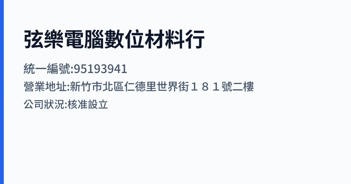 弦樂電腦數位材料行 - 統編 95193941(新竹市) 公司登記資料與營業項目詳細圖表