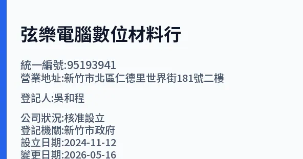 弦樂電腦數位材料行的照片-統編 95193941(新竹市) 公司登記資料與營業項目詳細圖表