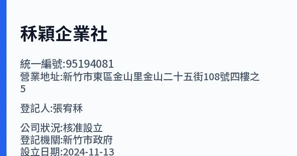 秝穎企業社的照片-統編 95194081(新竹市) 公司登記資料與營業項目詳細圖表