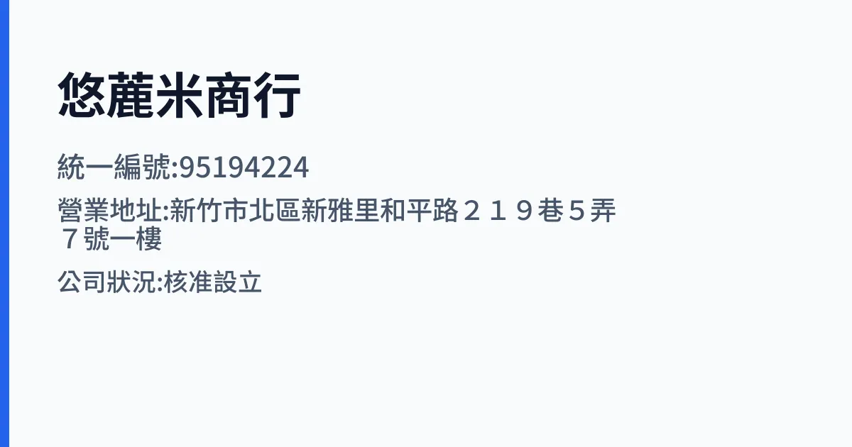 悠蔍米商行 - 統編 95194224(新竹市) 公司登記資料與營業項目詳細圖表