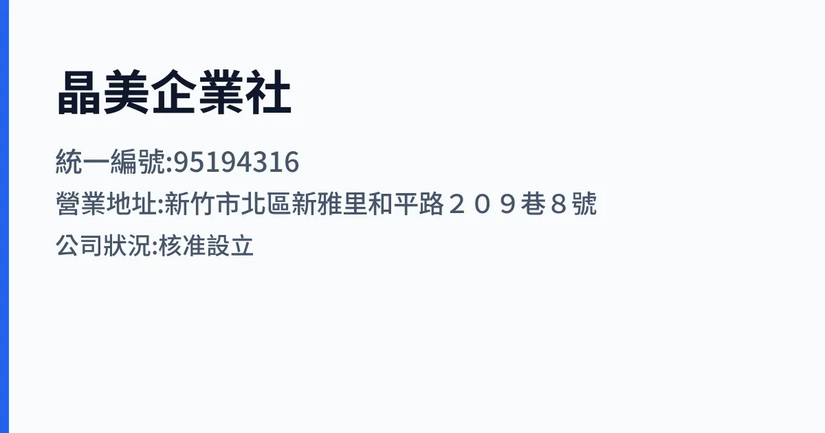 晶美企業社 - 統編 95194316(新竹市) 公司登記資料與營業項目詳細圖表