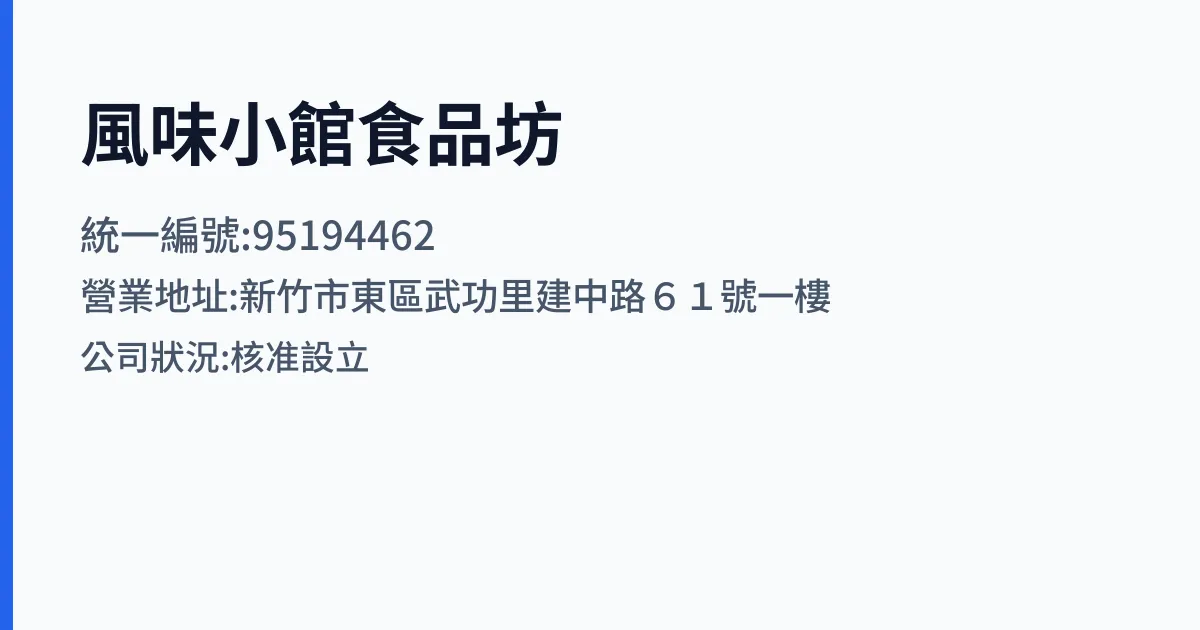 風味小館食品坊 - 統編 95194462(新竹市) 公司登記資料與營業項目詳細圖表