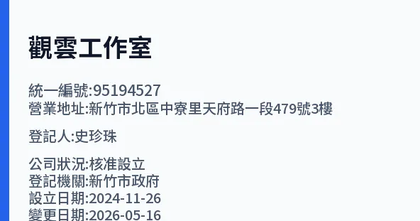 觀雲工作室的照片-統編 95194527(新竹市) 公司登記資料與營業項目詳細圖表