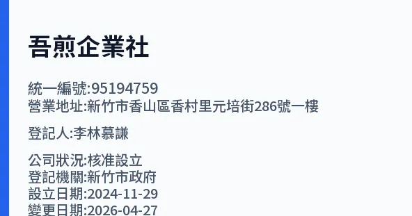 吾煎企業社的照片-統編 95194759(新竹市) 公司登記資料與營業項目詳細圖表
