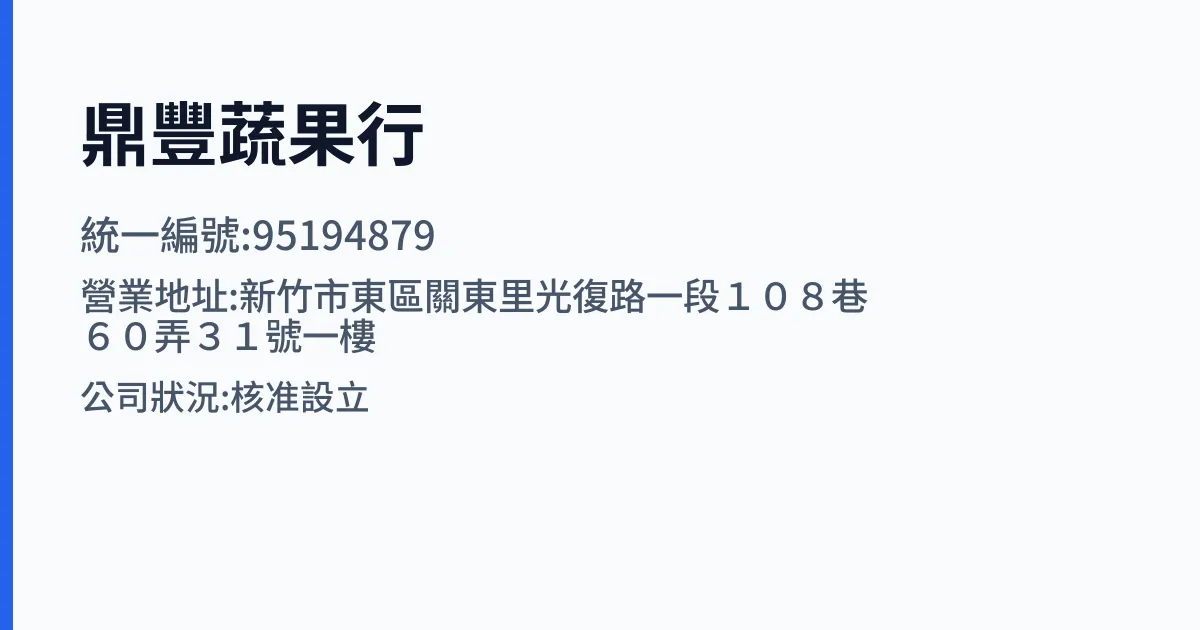 鼎豐蔬果行 - 統編 95194879(新竹市) 公司登記資料與營業項目詳細圖表