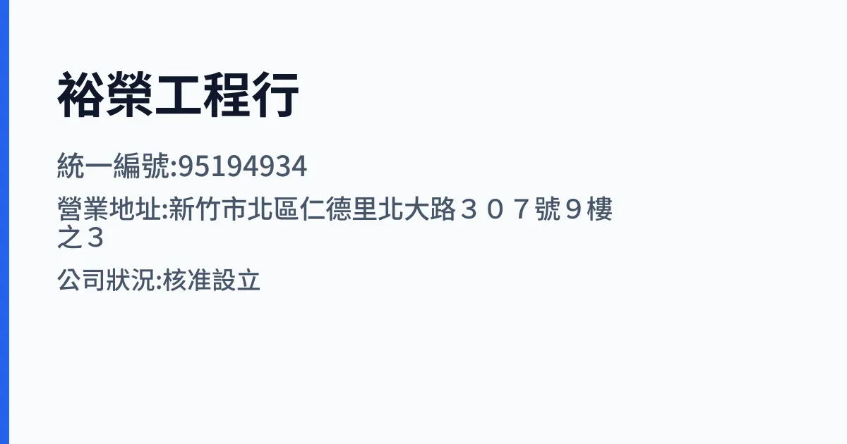 裕榮工程行 - 統編 95194934(新竹市) 公司登記資料與營業項目詳細圖表