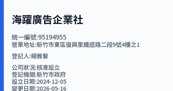 海躍廣告企業社的照片-統編 95194955(新竹市) 公司登記資料與營業項目詳細圖表