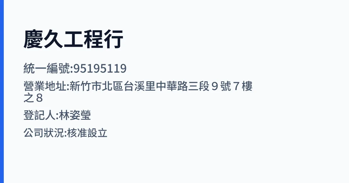 慶久工程行 - 統編 95195119(新竹市) 公司登記資料與營業項目詳細圖表