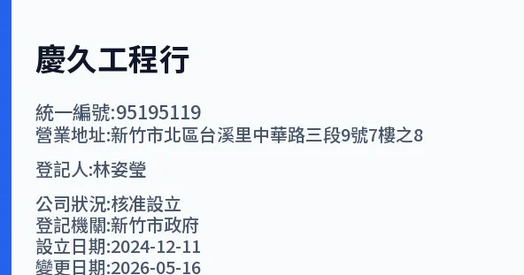 慶久工程行的照片-統編 95195119(新竹市) 公司登記資料與營業項目詳細圖表