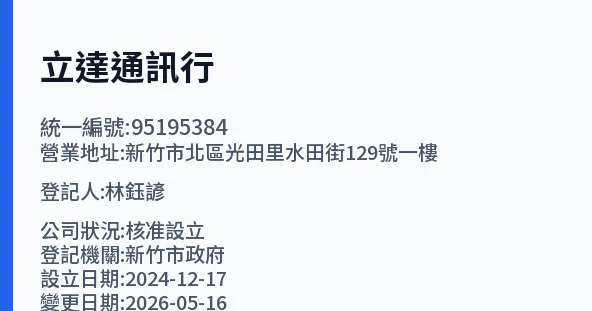 立達通訊行的照片-統編 95195384(新竹市) 公司登記資料與營業項目詳細圖表