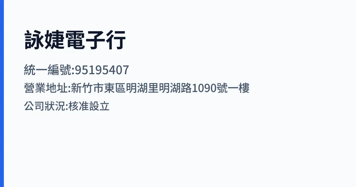 詠婕電子行 - 統編 95195407(新竹市) 公司登記資料與營業項目詳細圖表