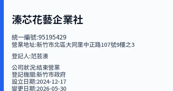 溱芯花藝企業社的照片-統編 95195429(新竹市) 公司登記資料與營業項目詳細圖表