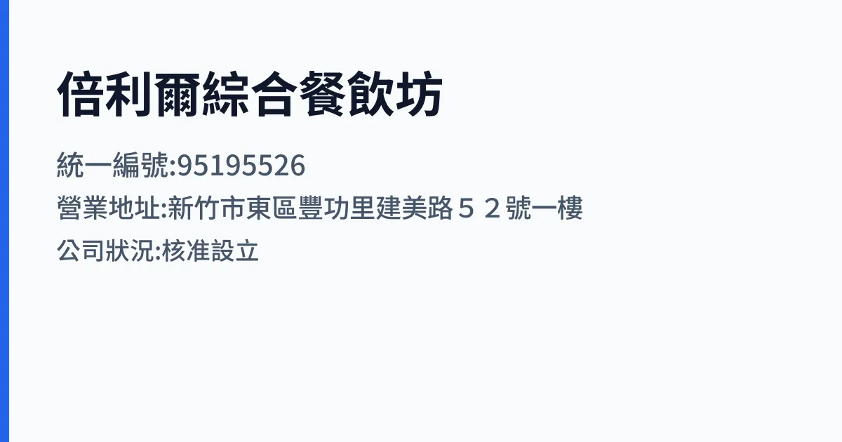 倍利爾綜合餐飲坊 - 統編 95195526（新竹市） 公司登記資料與營業項目詳細圖表