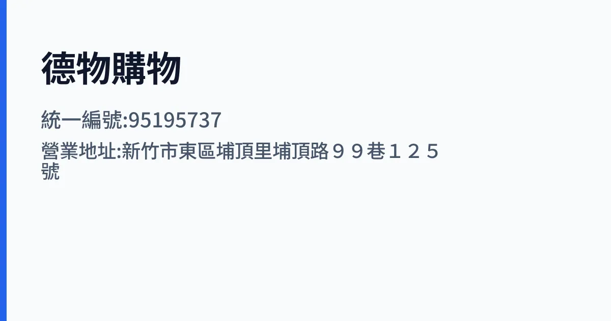 德物購物 - 統編 95195737(新竹市) 公司登記資料與營業項目詳細圖表