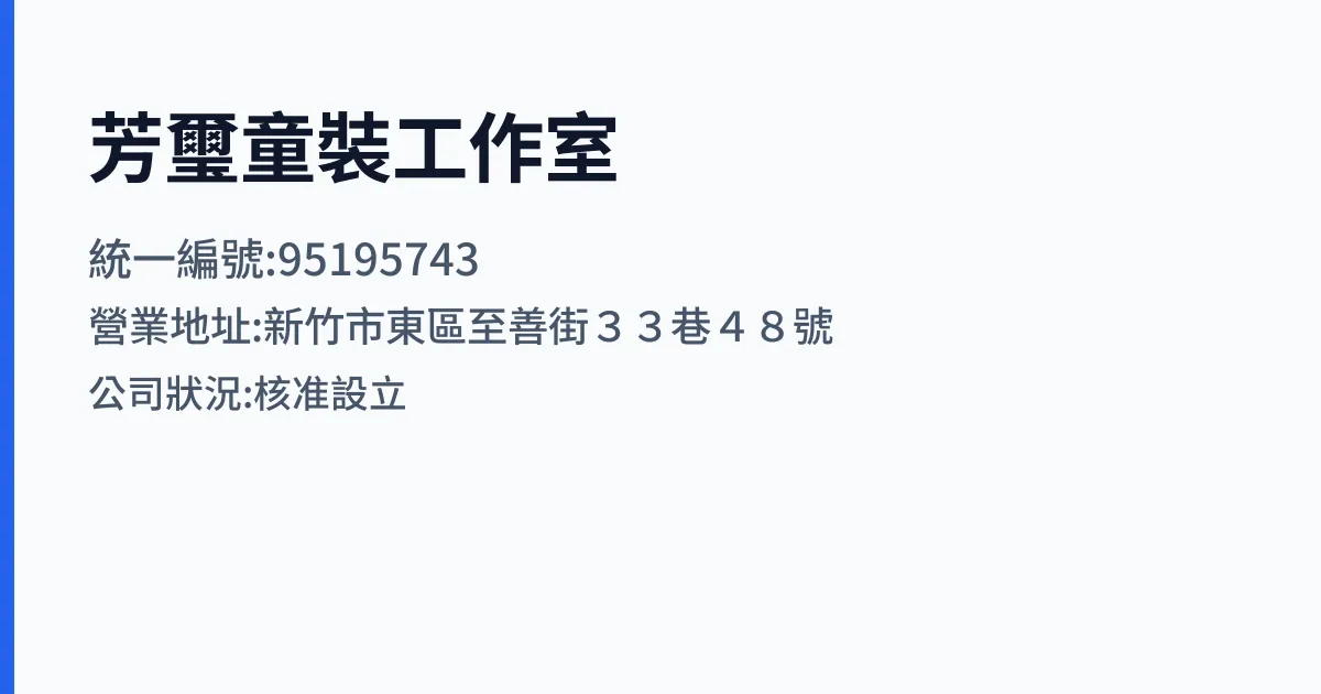 芳璽童裝工作室 - 統編 95195743(新竹市) 公司登記資料與營業項目詳細圖表