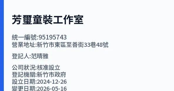 芳璽童裝工作室的照片-統編 95195743(新竹市) 公司登記資料與營業項目詳細圖表
