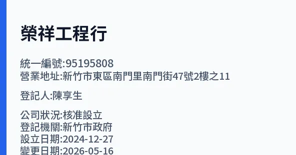 榮祥工程行的照片-統編 95195808(新竹市) 公司登記資料與營業項目詳細圖表