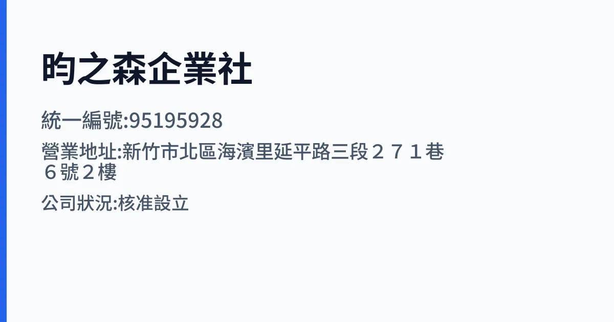 昀之森企業社 - 統編 95195928(新竹市) 公司登記資料與營業項目詳細圖表