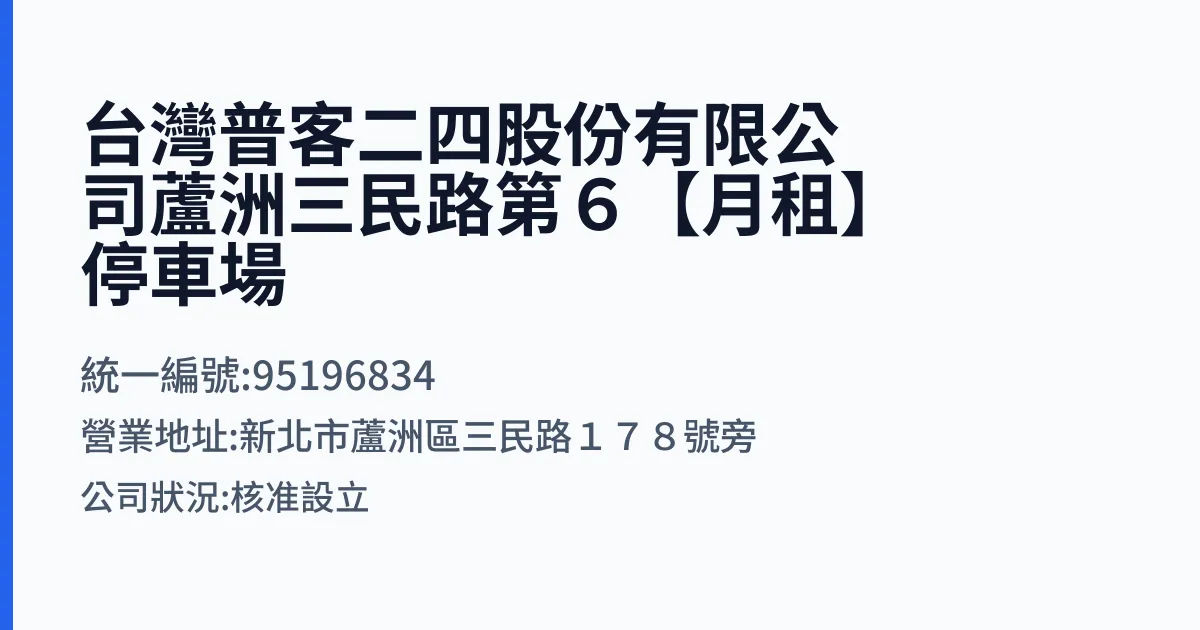 台灣普客二四股份有限公司蘆洲三民路第６【月租】停車場 - 統編 95196834（新北市） 公司登記資料與營業項目詳細圖表