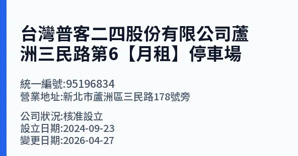 台灣普客二四股份有限公司蘆洲三民路第6【月租】停車場的照片-統編 95196834(新北市) 公司登記資料與營業項目詳細圖表