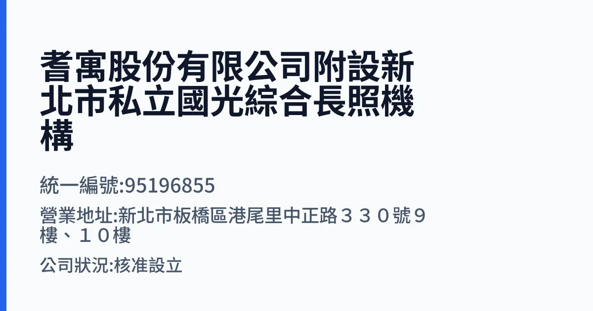 耆寓股份有限公司附設新北市私立國光綜合長照機構 - 統編 95196855(新北市) 公司登記資料與營業項目詳細圖表
