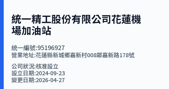 統一精工股份有限公司花蓮機場加油站的照片-統編 95196927(花蓮縣) 公司登記資料與營業項目詳細圖表