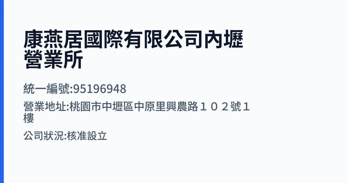 康燕居國際有限公司內壢營業所 - 統編 95196948(桃園市) 公司登記資料與營業項目詳細圖表