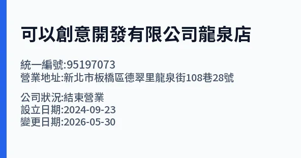可以創意開發有限公司龍泉店的照片-統編 95197073(新北市) 公司登記資料與營業項目詳細圖表